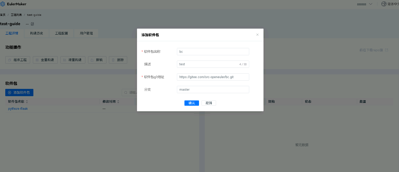 EulerMaker用户指南
